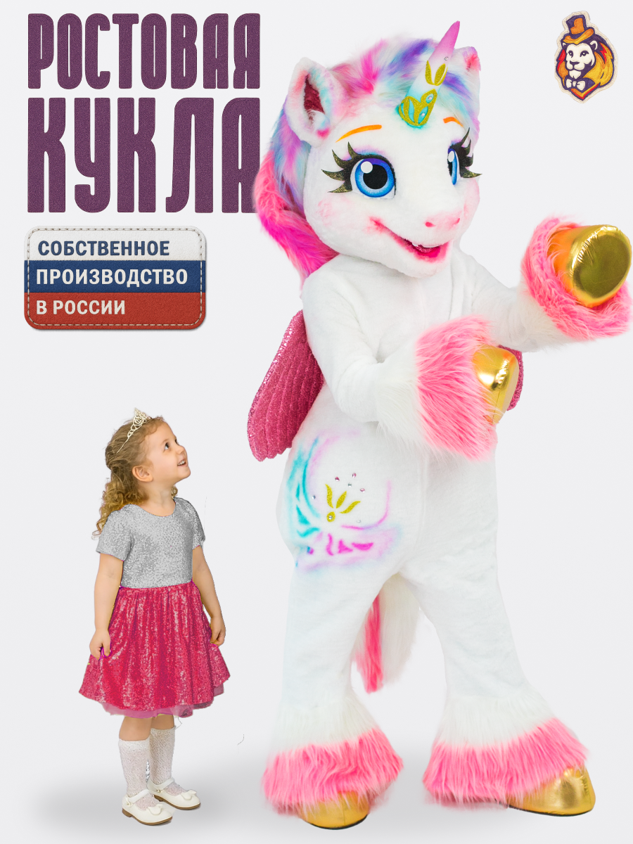 Ростовая кукла Единорог Позитивчик р. 44-50, Ростовой костюм аниматора