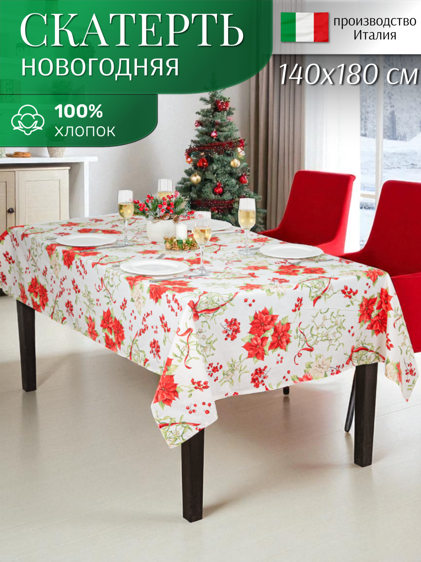 Скатерть новогодняя 140х180 см Vingi Ricami, 100% хлопок
