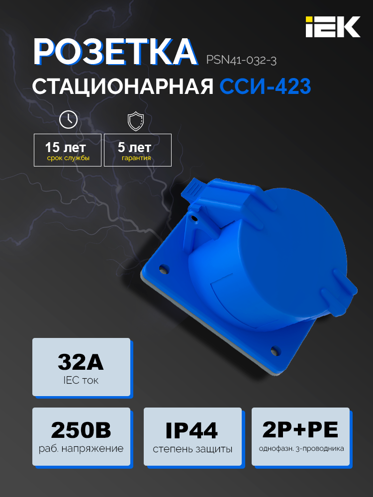 Розетка встраиваемая ССИ-423 32А-6ч/200-250В 2P+PE IP44 MAGNUM IEK