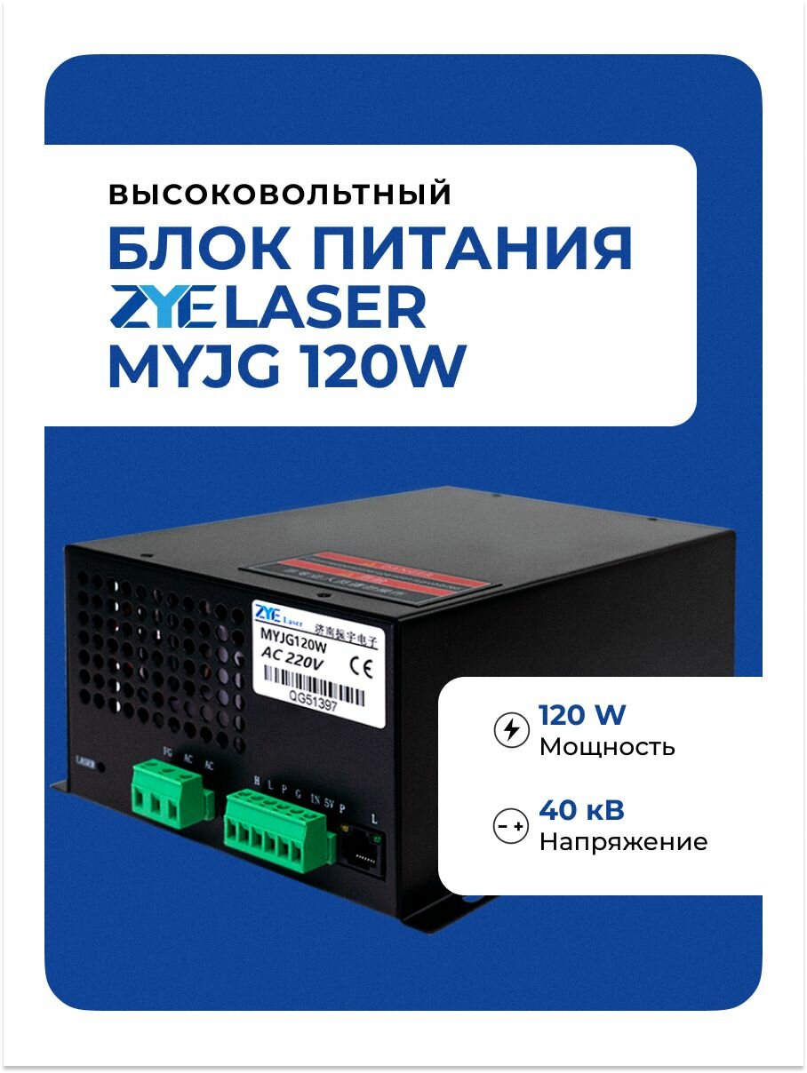 Высоковольтный блок розжига / Блок питания ZYE Laser 120W для лазерного CO2 излучателя