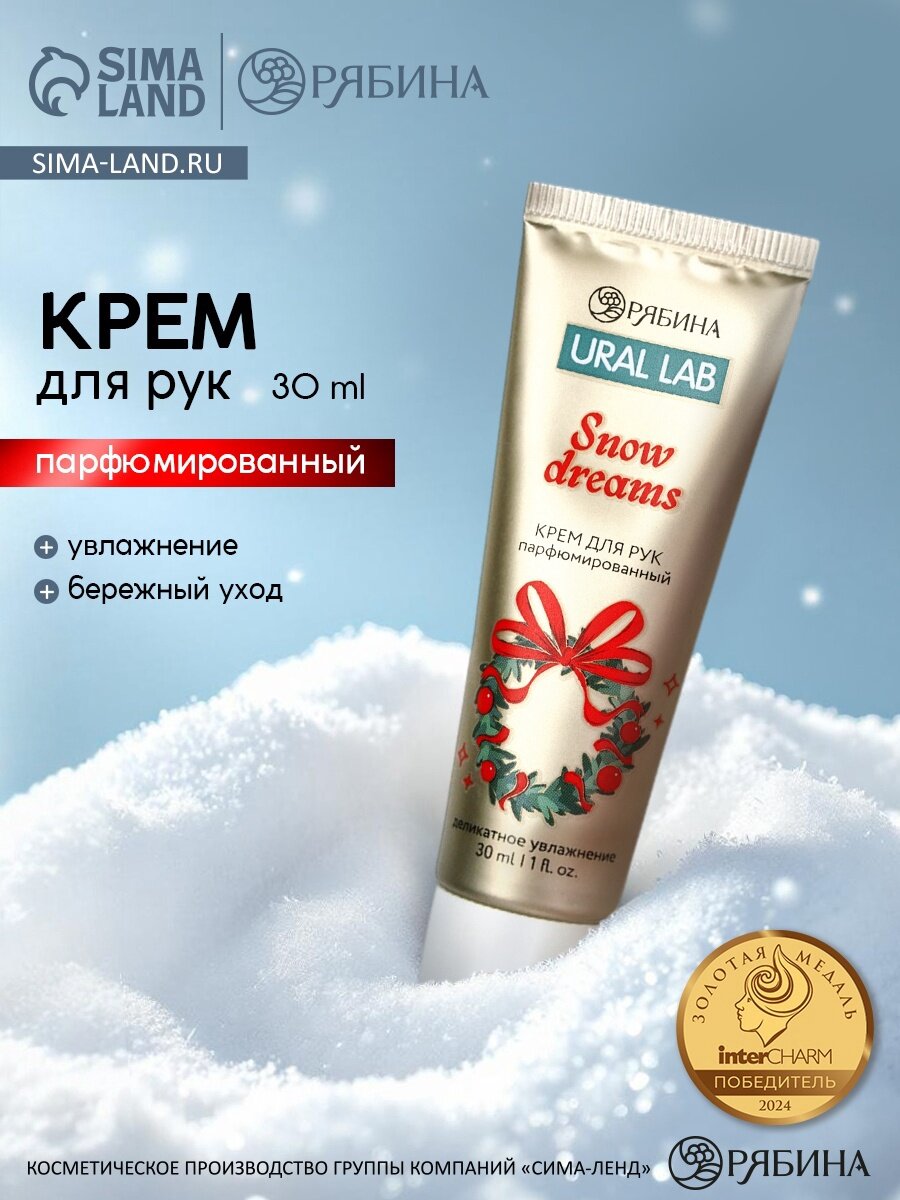 Крем для рук "Snow Dreams", 30 мл, парфюмированный, на Новый Год