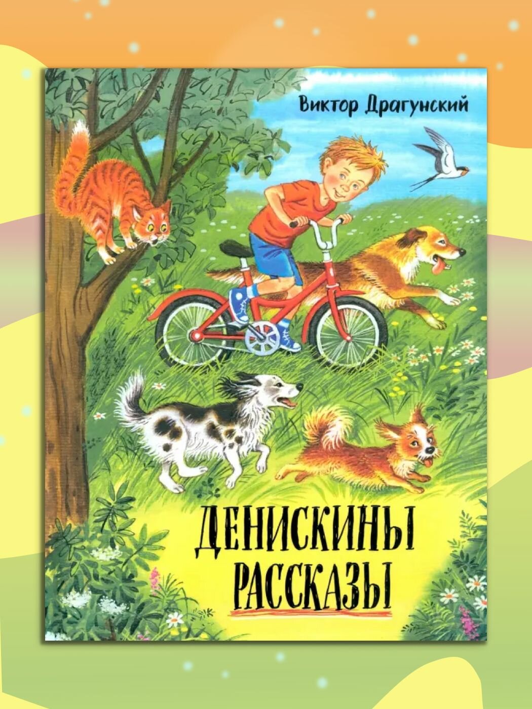 Денискины рассказы