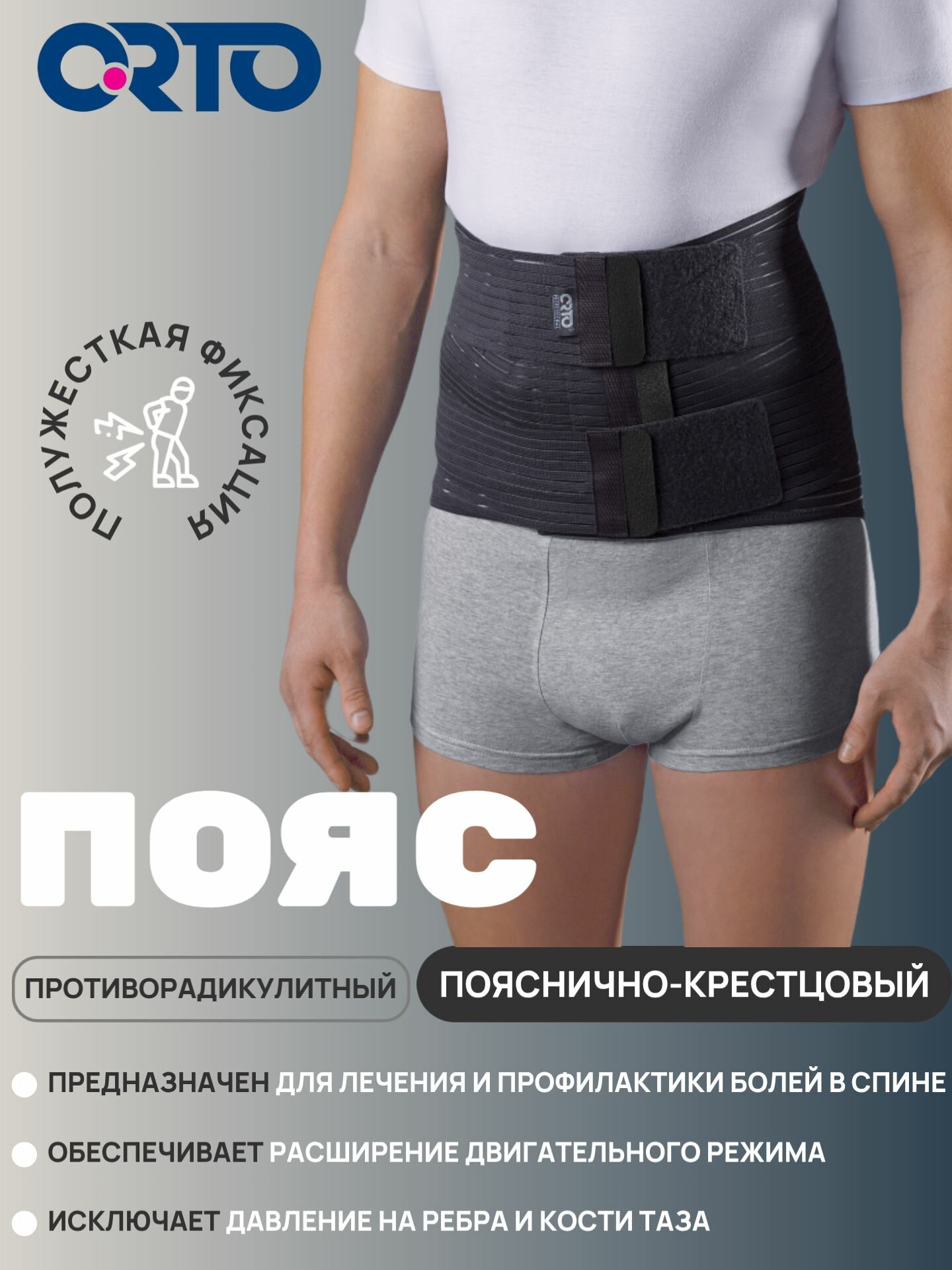 Корсетный пояснично-крестцовый противорадикулитный пояс Orto Professional RWA 4000 с моделируемыми ребрами жесткости, анатомический, размер S