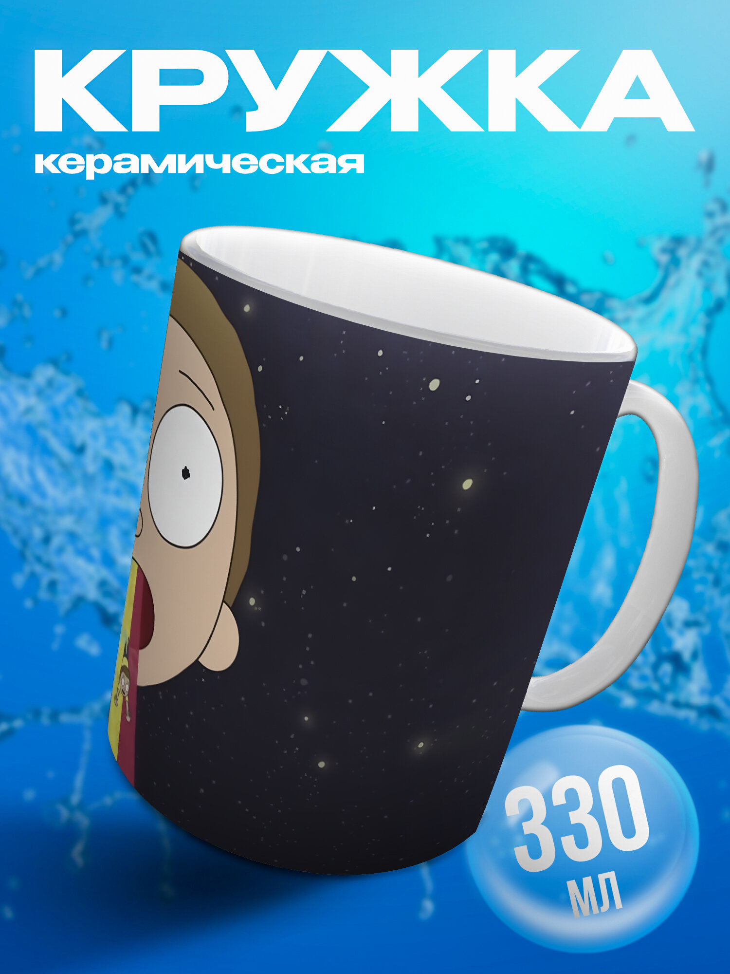 Кружка Рик и Морти / Rick and Morty