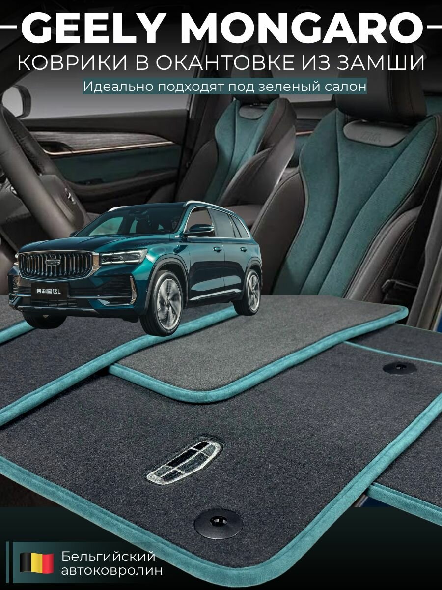 Ворсовые коврики в салон автомобиля Geely Monjaro / Джили монджаро/ Джили монжаро 2021-н. в / коврики автомобильные в машину