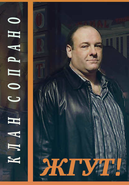 Клан Сопрано (The Sopranos). Жгут! [Цифровая книга]