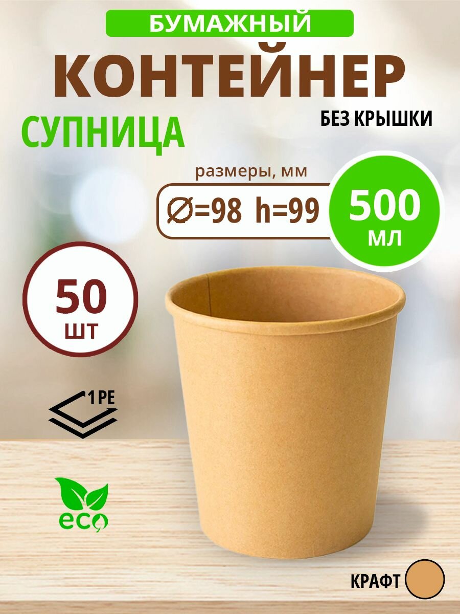 Контейнер круглый бумажный 500 мл Total Крафт d-98 мм, ламинированный, 50 шт.