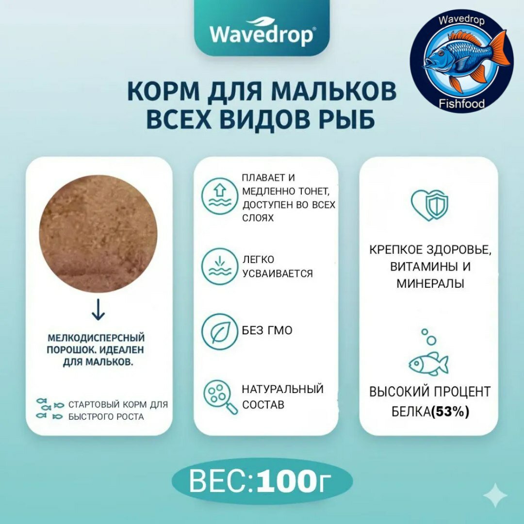 Корм для мальков 0.2-0.4мм Wavedrop 100г