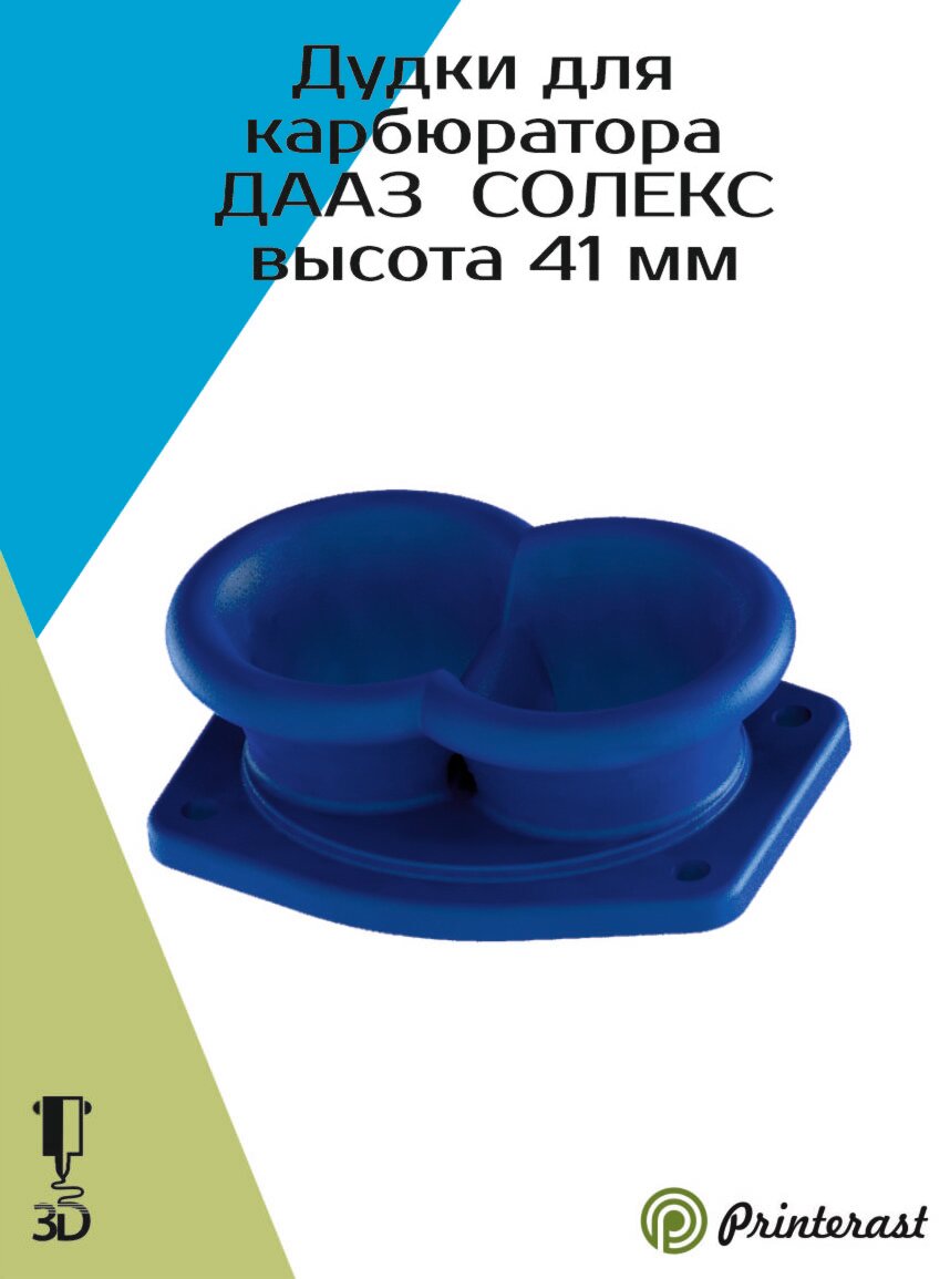 Диффузор (Дудки) для карбюратора ДААЗ солекс, высота 41 мм