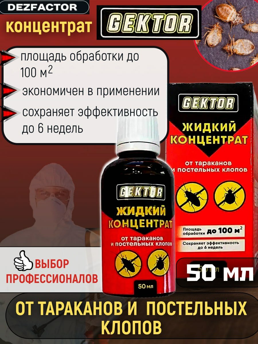 Средство от насекомых Гектор (Gektor) жидкий концентрат от тараканов и постельных клопов, 50 мл