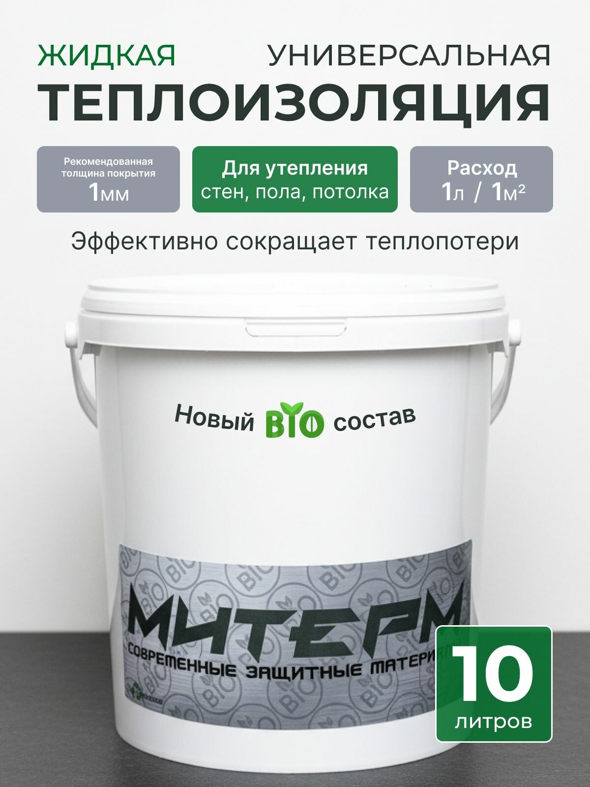 Теплоизоляционное покрытие митерм Комфорт БИО 10 литров