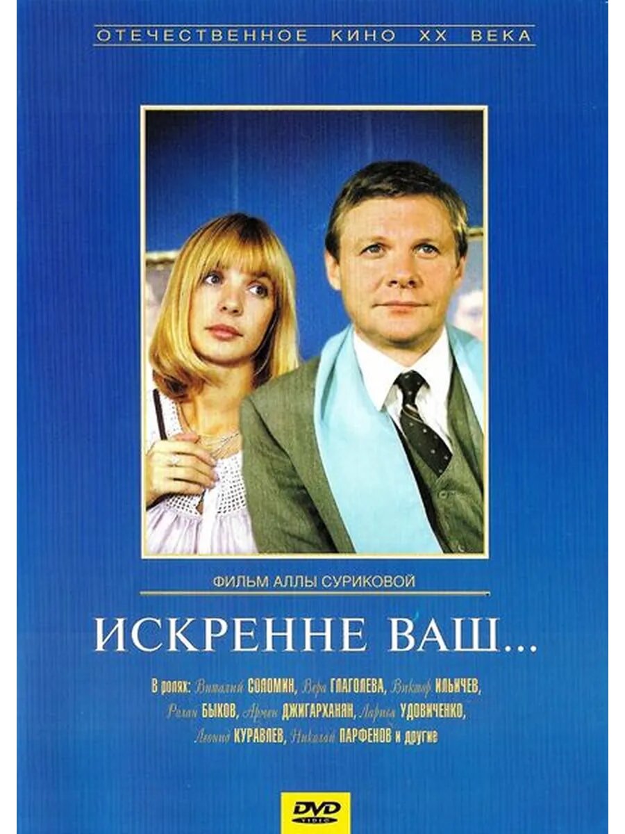 Искренне ваш (1985) (Флешка)