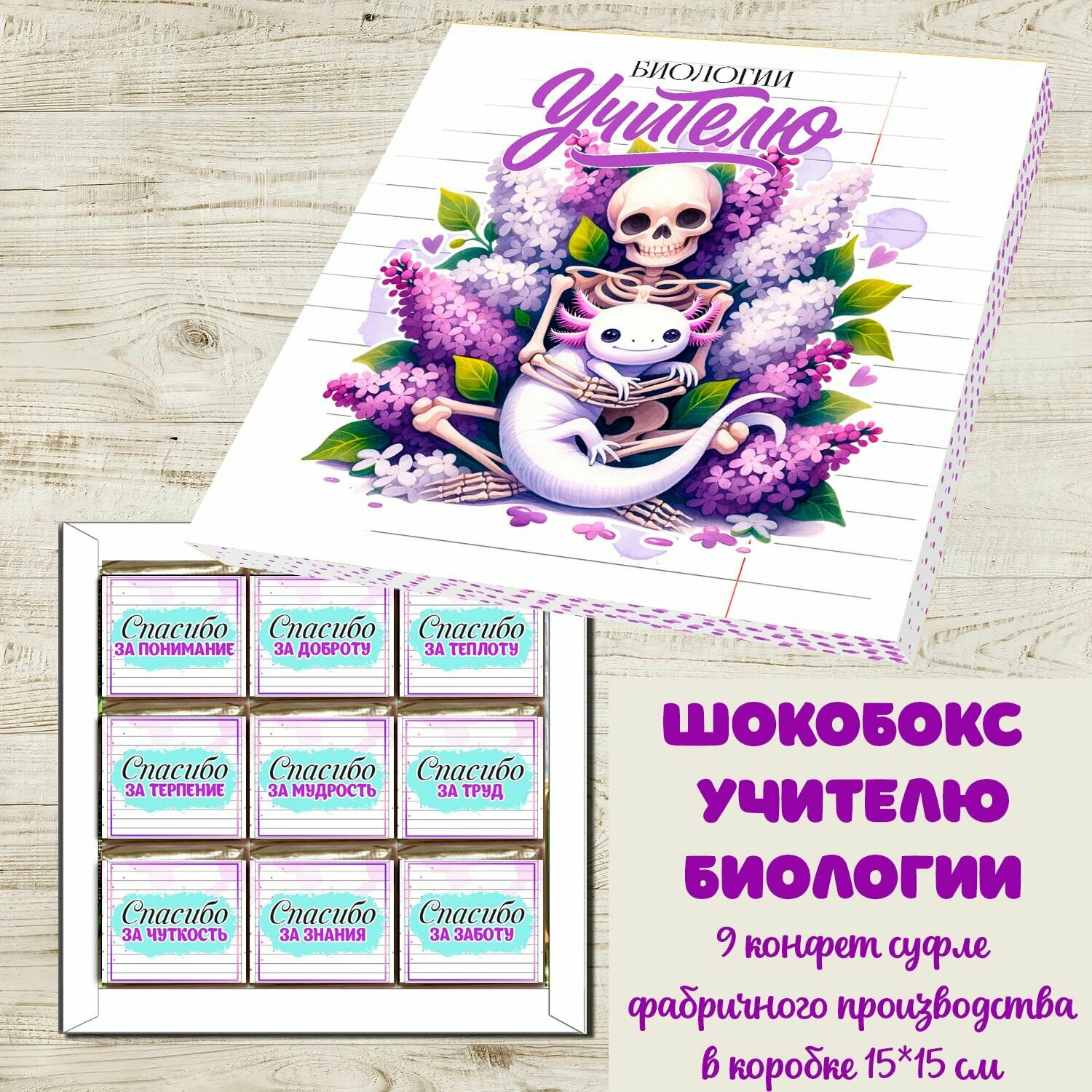Шокобокс учителю биологии. подарочный набор конфет для учителя биологии. 9 конфет. 1 коробка