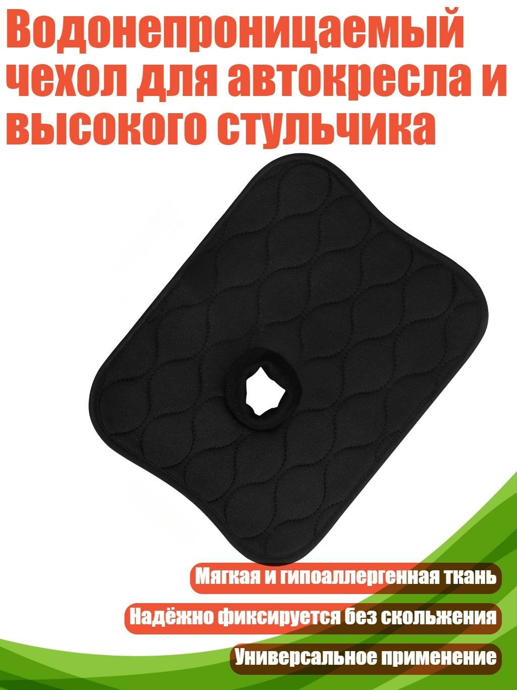 Водонепроницаемый чехол для автокресла и высокого стульчика, Черный