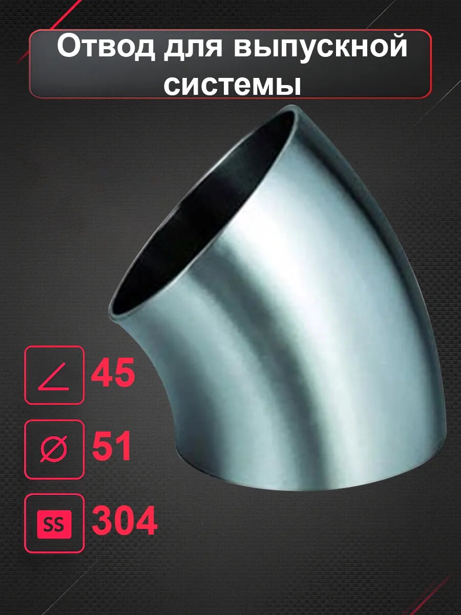 Отвод для выпускной системы