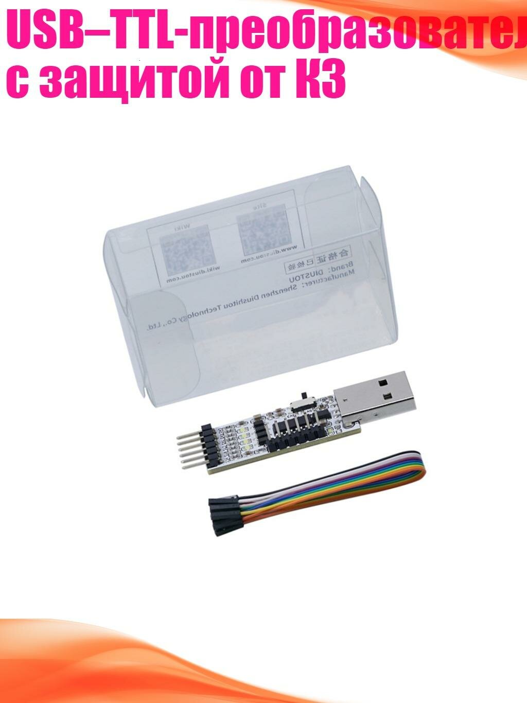 USB–TTL-преобразователь с защитой от КЗ