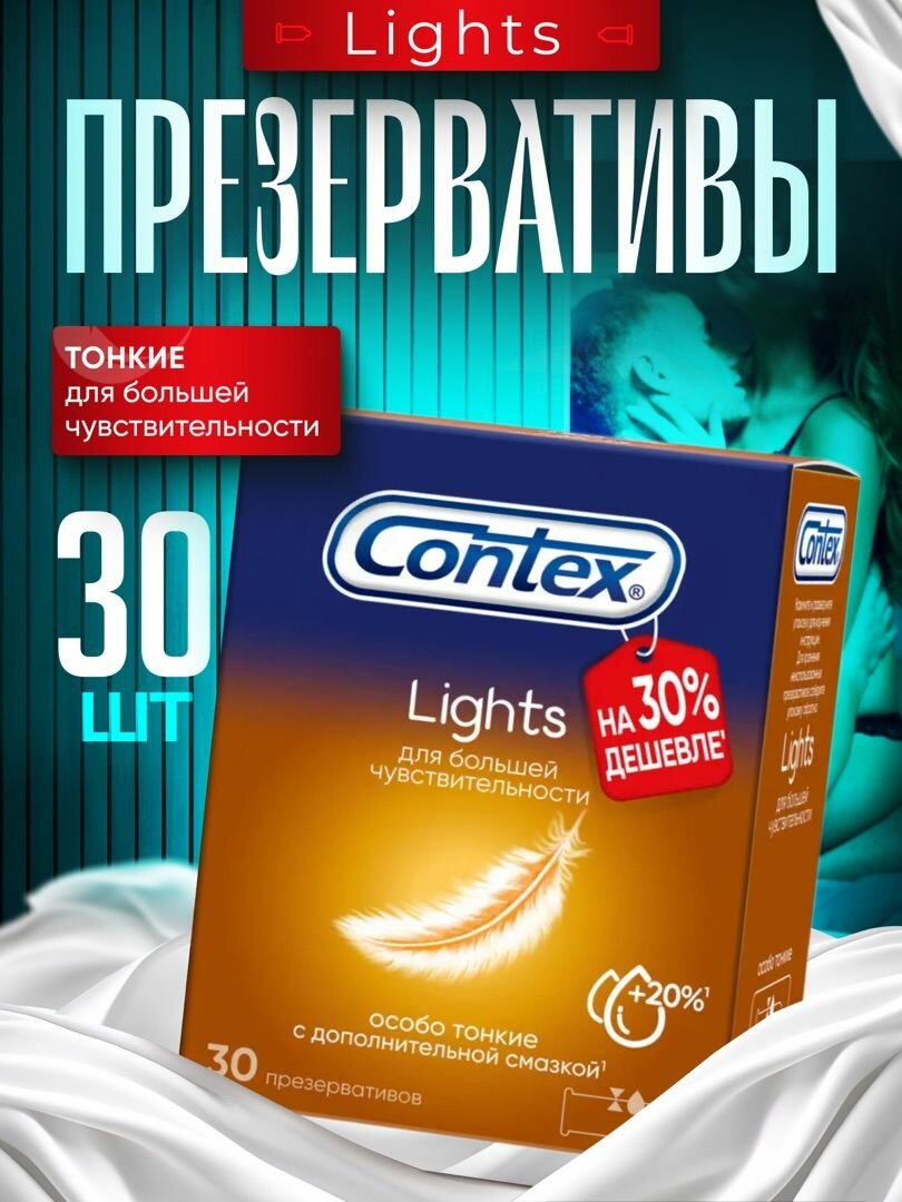Презервативы Contex Lights, 30 штук