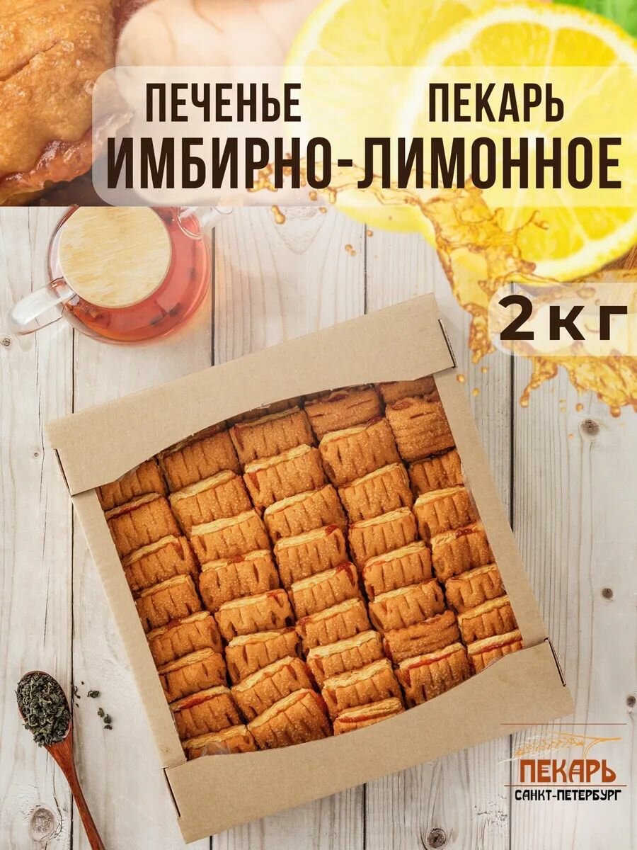 Печенье Пекарь Имбирно-лимонное 2 кг