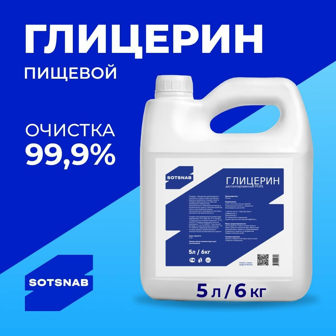 Глицерин дистилированный пищевой, 99,9%, E422, 5л (6 кг) Sotsnab