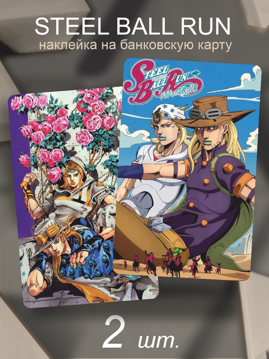 Наклейка на карту банковскую JoJo Steel Ball Run аниме