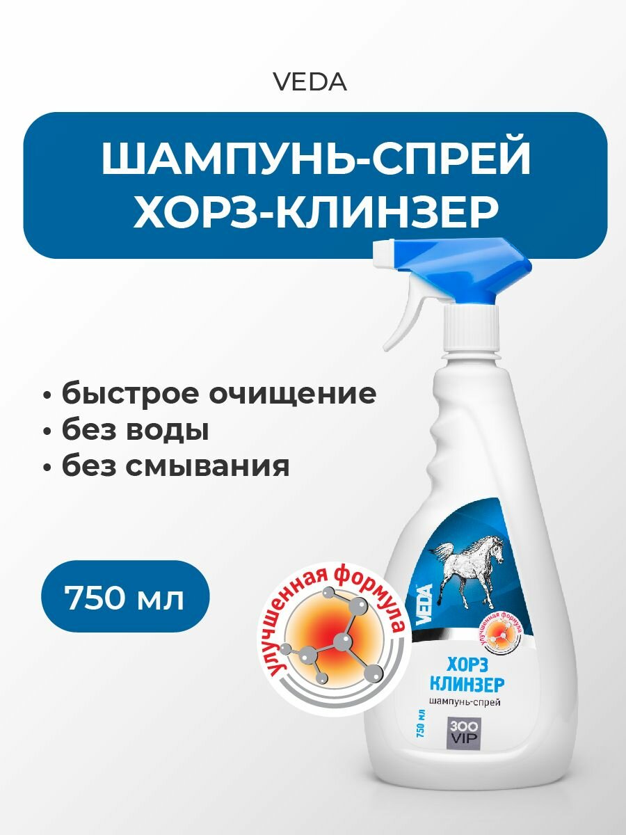Шампунь-спрей для лошадей чистка без воды хорз клинзер, ЗООVIP, VEDA, 750 мл