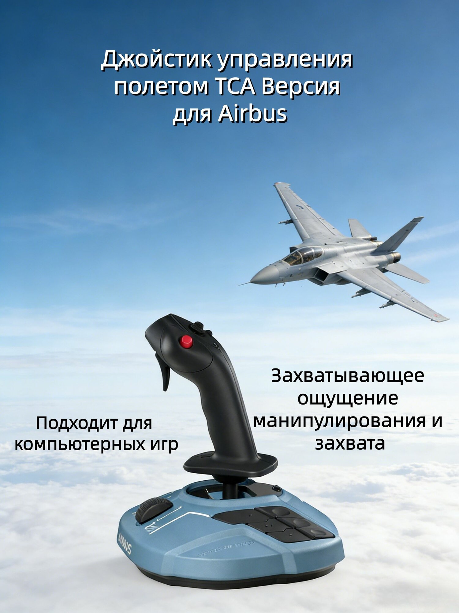 Thrustmaster TCA авиационный джойстик Airbus Edition для реалистичного полета на PC
