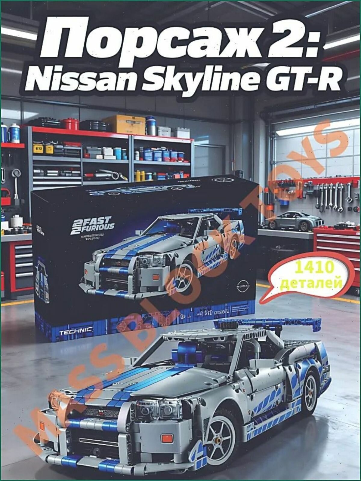 Конструктор модель автомобиля Nissan Skyline GT-R (R34) из Форсажа, с функцией дрифта, для взрослых, коллекционная, 1410 деталей, подарок мужчине. Надёжная упаковка