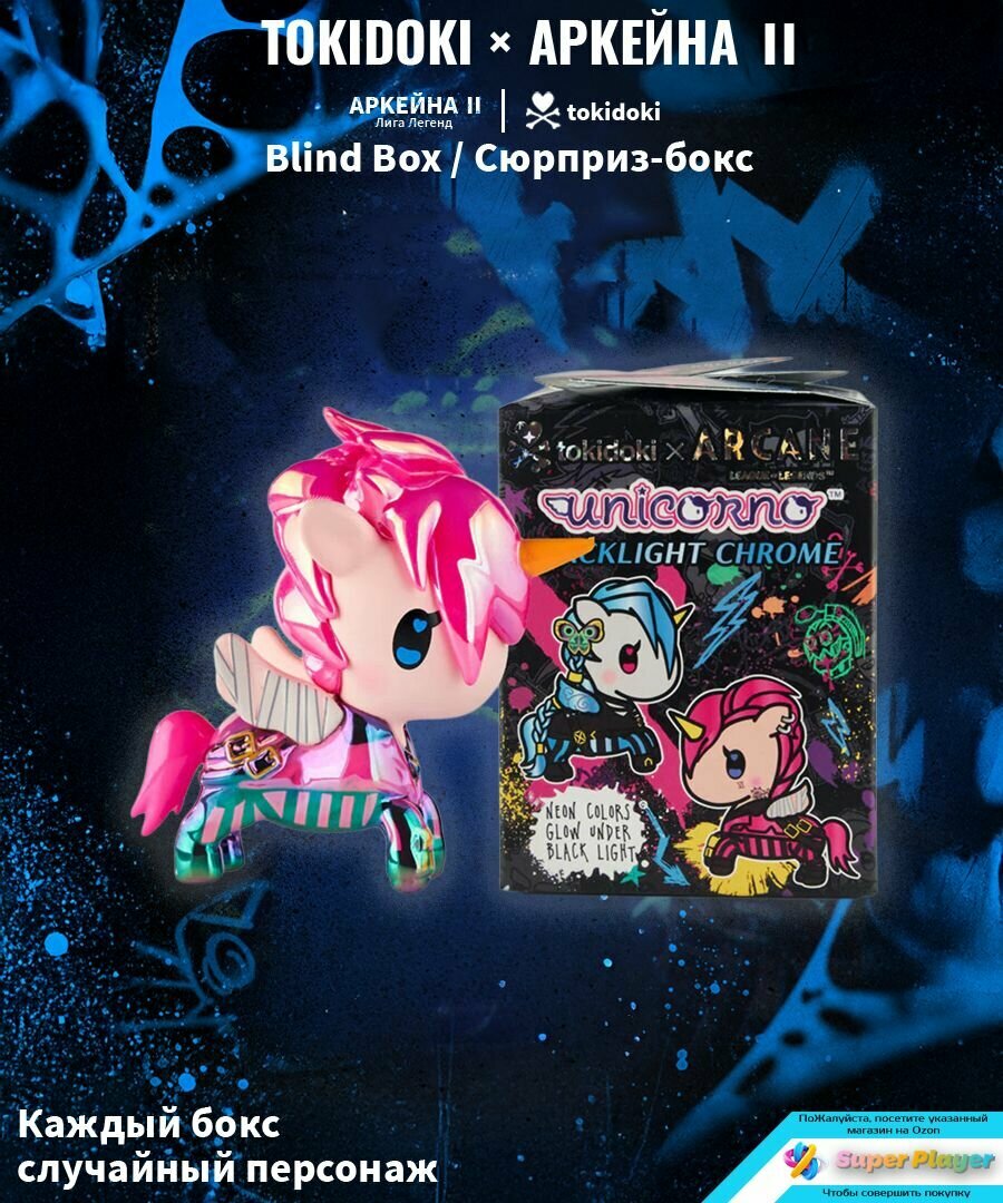 Слепой бокс Tokidoki x Arcane коллекционная фигурка Unicorno с эффектом чёрного света и хромированным покрытием, по Лиге Легенд, случайный дизайн