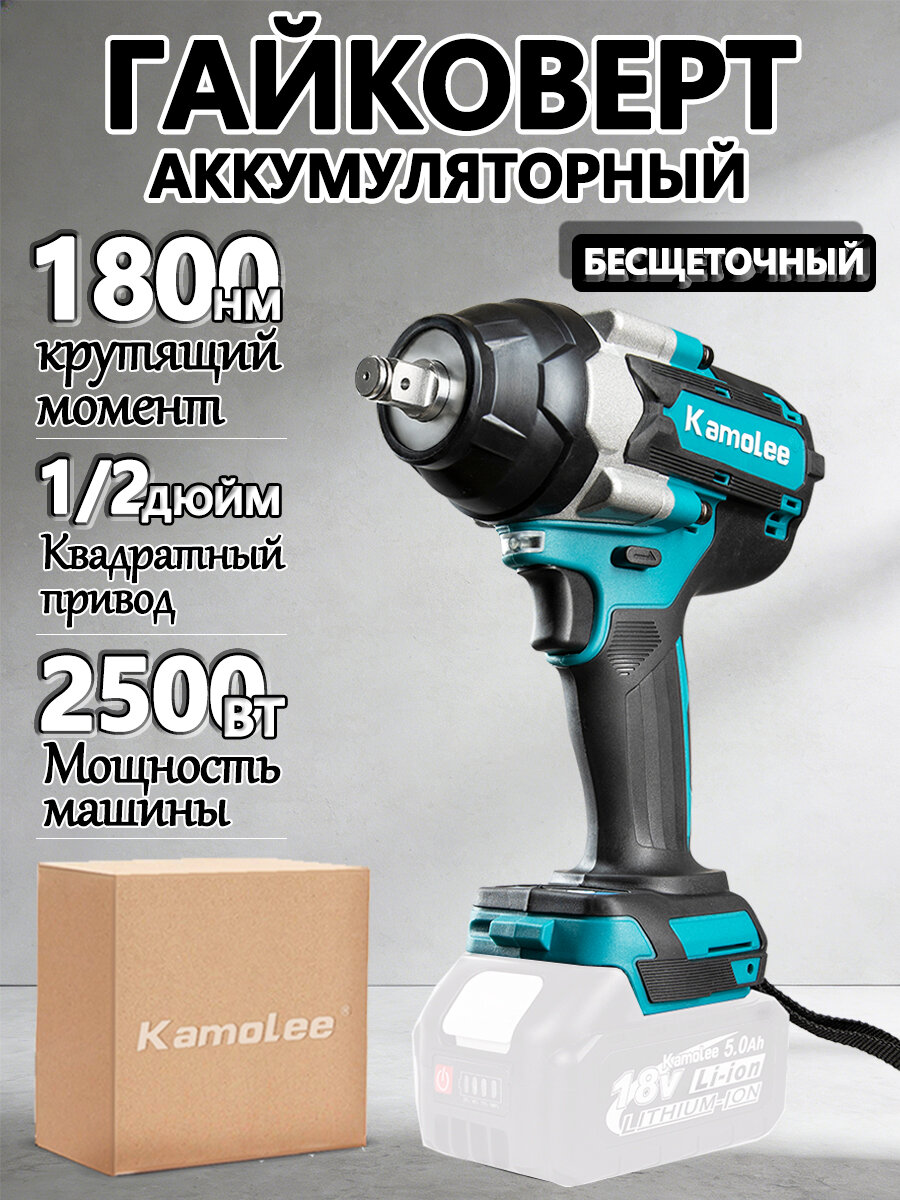 Kamolee/DTW700 1800Нм 1/2" 6800об/мин Гайковерт Аккумуляторный Ударный Бесщеточный, Без акб