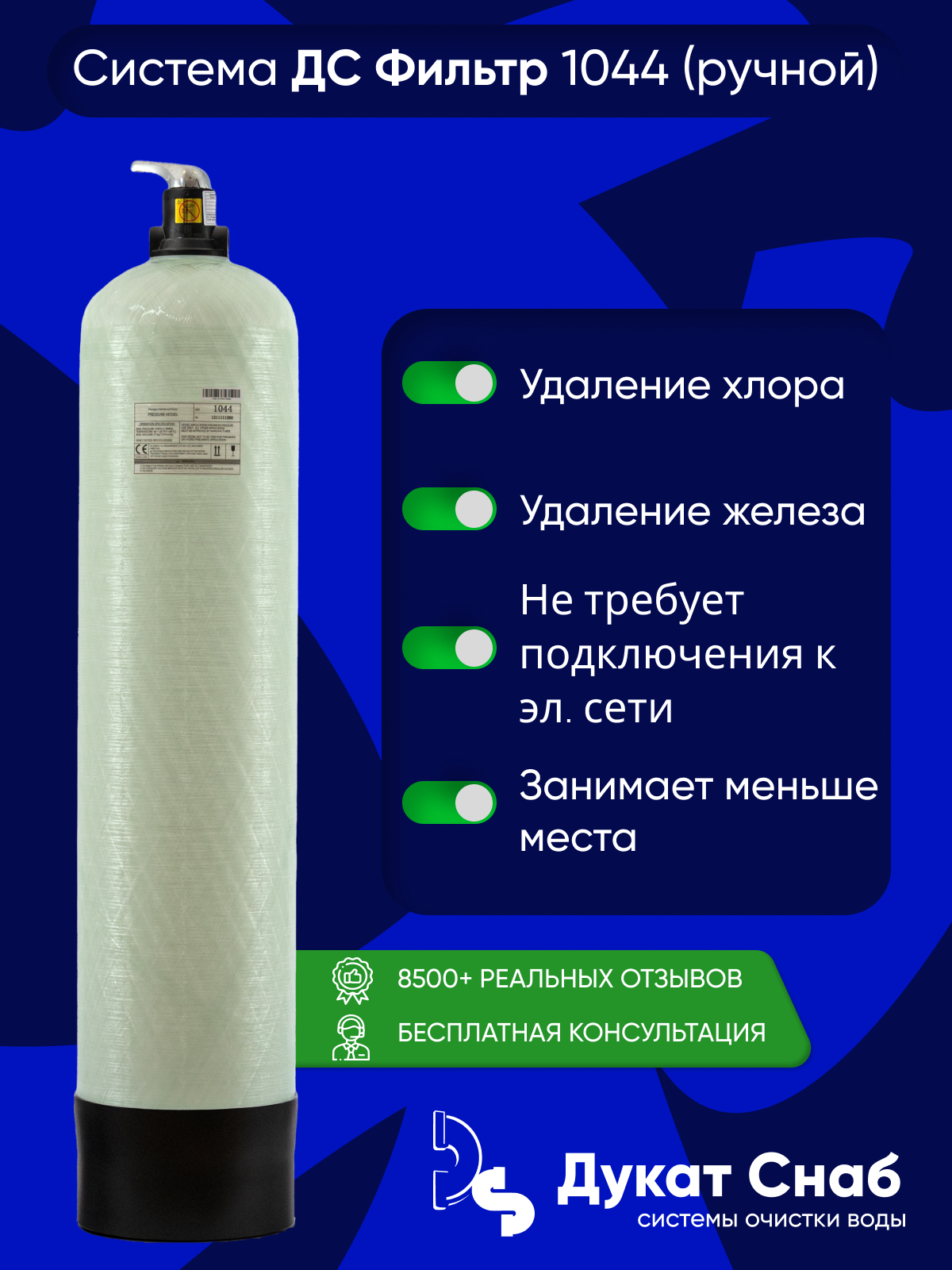 ДС Фильтр 1044 (ручной) для очистки воды на даче и частном доме от желтых разводов, железа, марганца