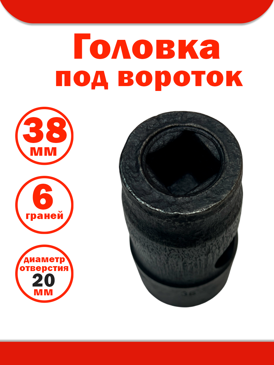 Головка Шестигранная 38 Мм 3/4, Автом
