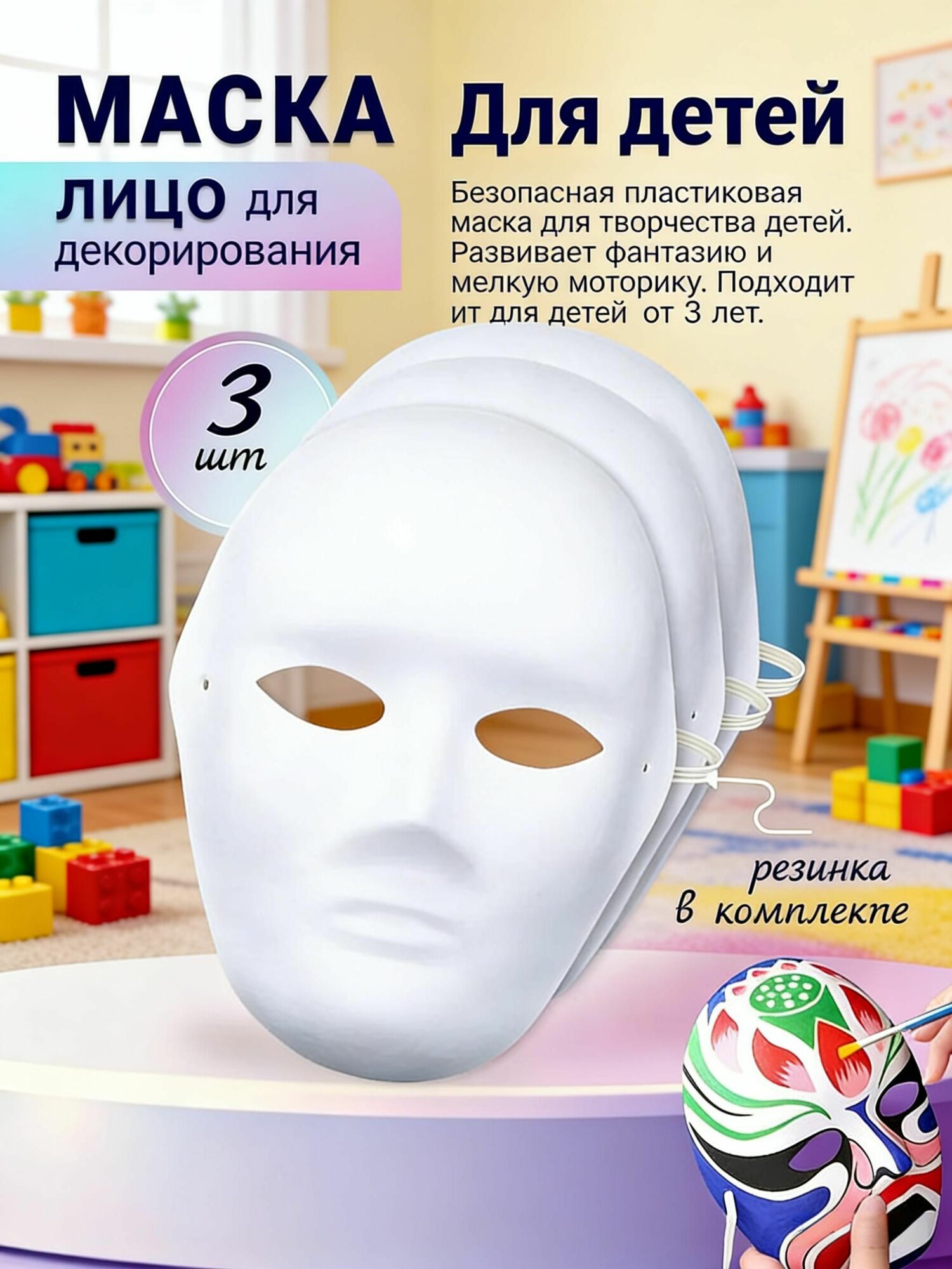 Маска для декорирования и квадробики, 3 шт, форма лицо