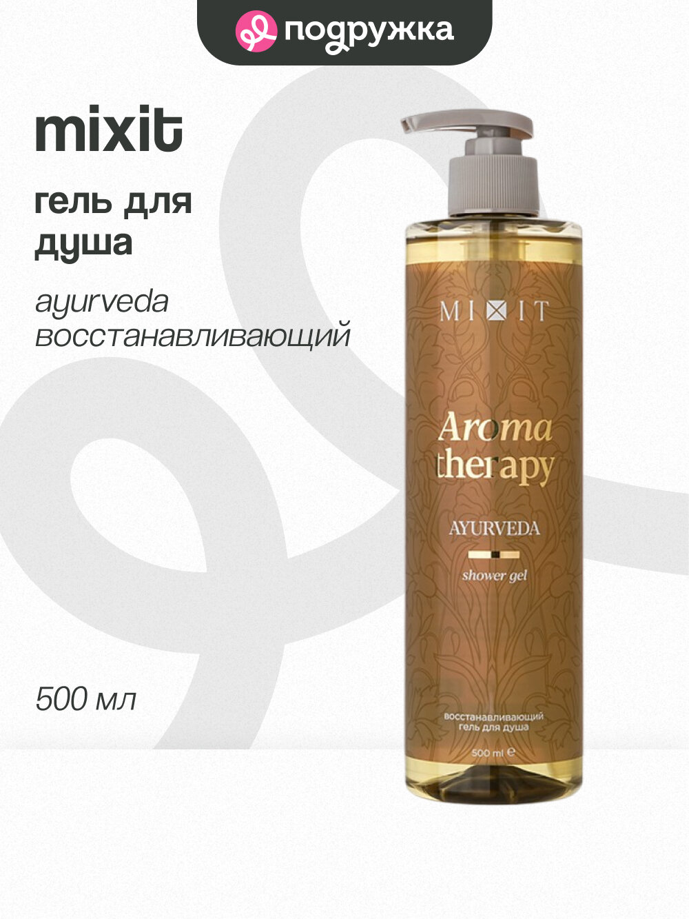 Гель для душа MIXIT `AROMA THERAPY` AYURVEDA восстанавливающий 500 мл