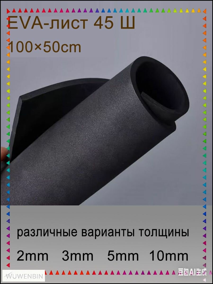 Эксклюзивный лист EVA 45 для творчества и упаковки доступен толщиной 2 3 5 10 мм