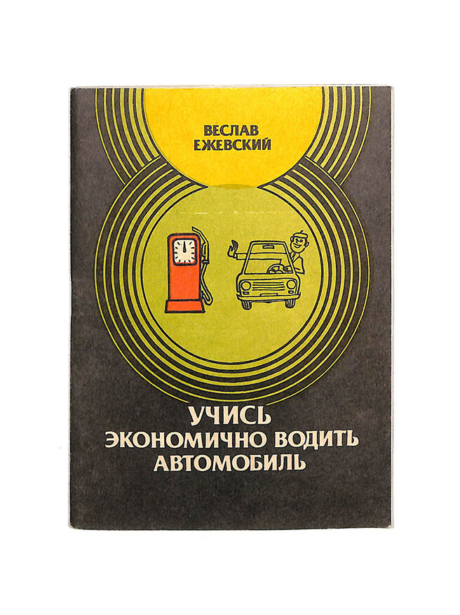 Учись экономично водить автомобиль