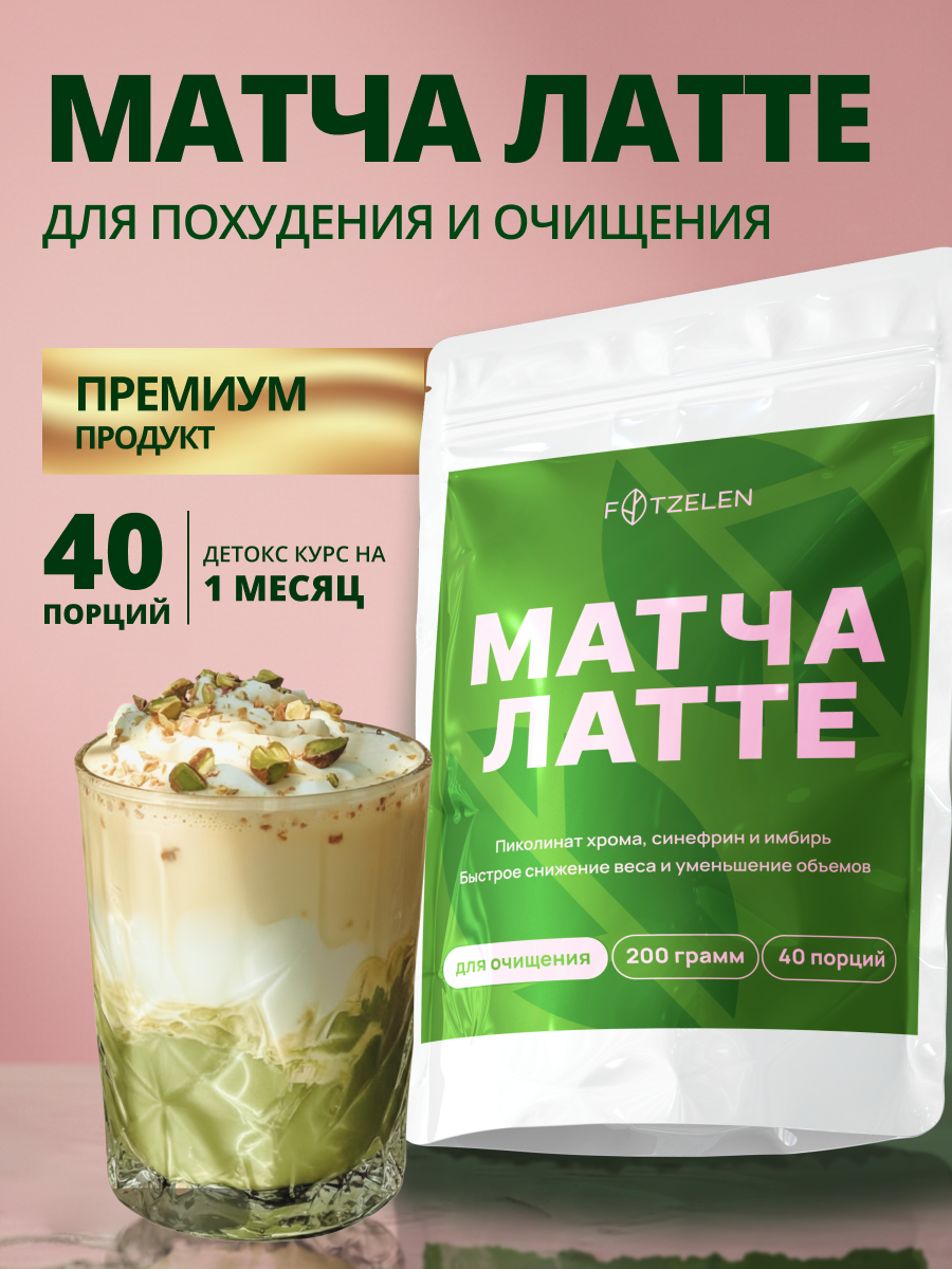 Матча-латте для похудения 3в1 хром, синефрин, имбирь, 200 г