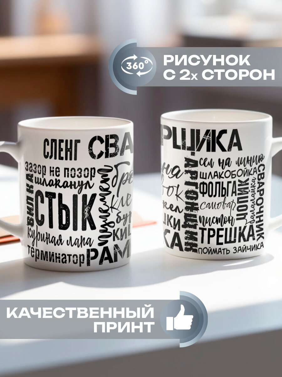 Кружка с принтом Сленг сварщика, подарок мужчине на день рождения, день сварщика, 1 шт, 330 мл. — фото 1