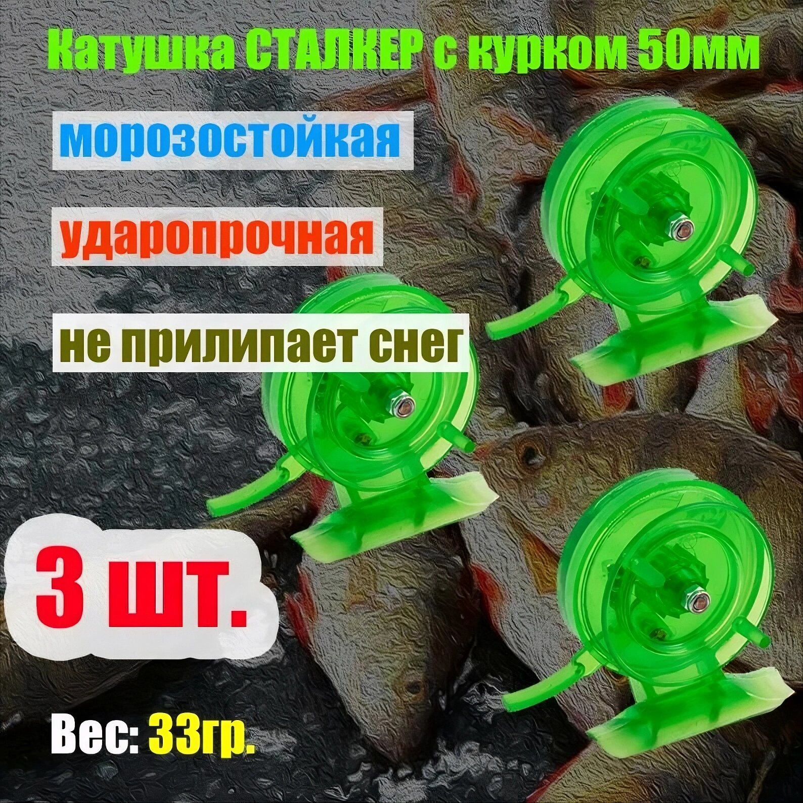 Катушка сталкер, для зимней рыбалки, ABS пластик, размер 50 мм, 3 шт