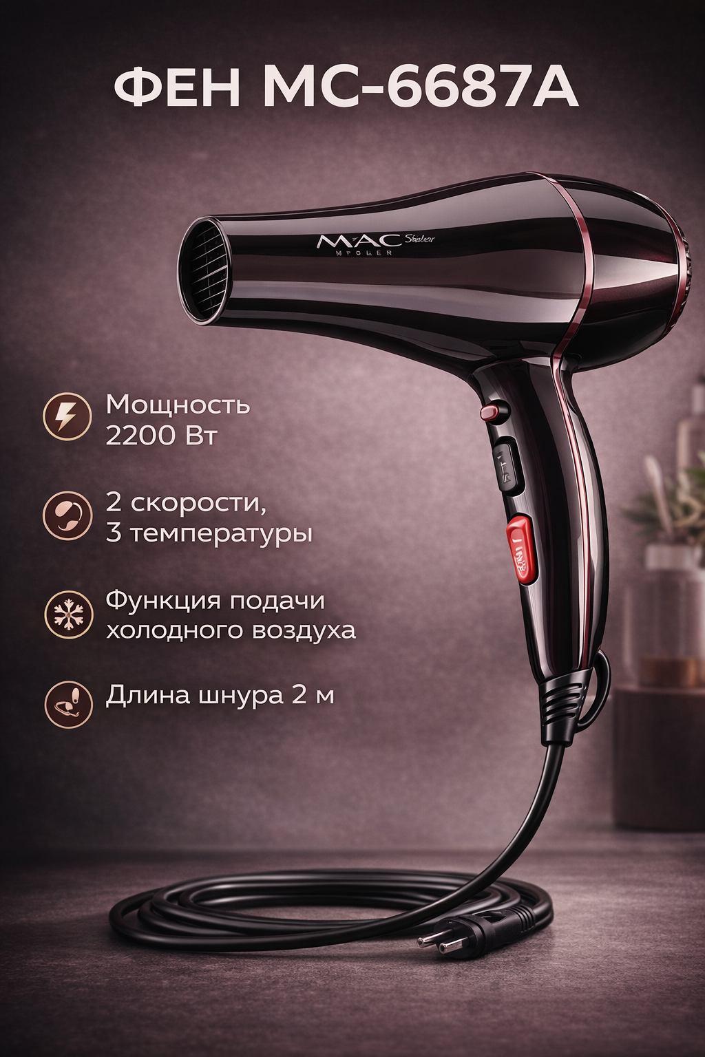 Фен для волос MC-6687A 2200 Вт профессиональный мощный с холодным воздухом ProgTech