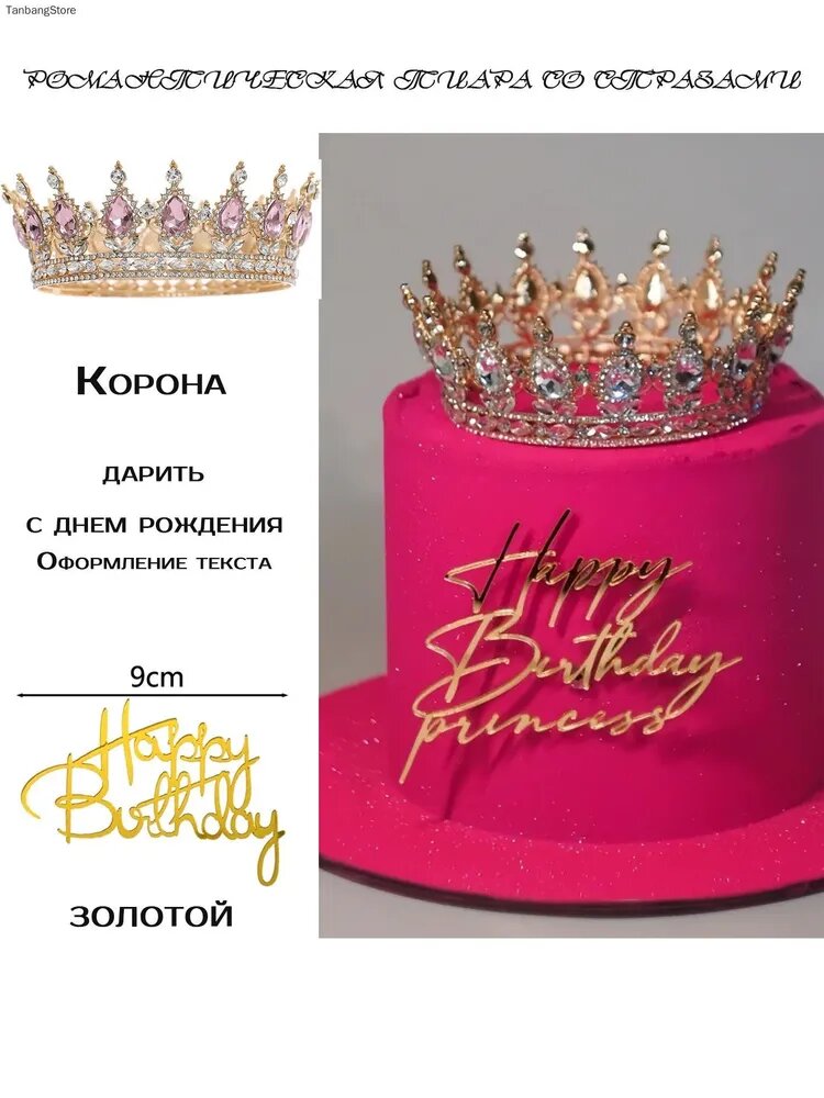 Топпер для торта Золотой Корона для праздника День Рождения 9cm
