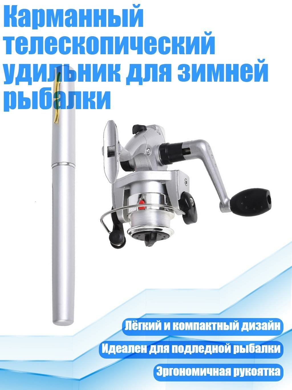 Карманный телескопический удильник для зимней рыбалки, серебро