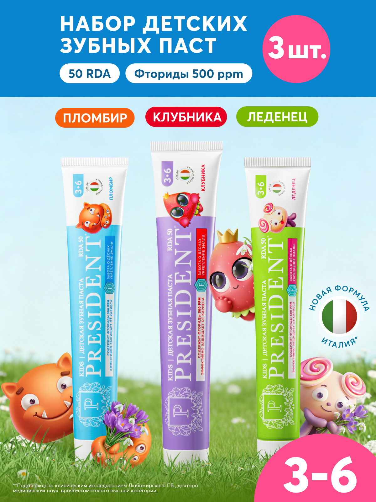 PRESIDENT Зубная паста детская х3 шт, от 3 до 6 лет, 70 гр, Клубника + Пломбир + Леденец, RDA 50