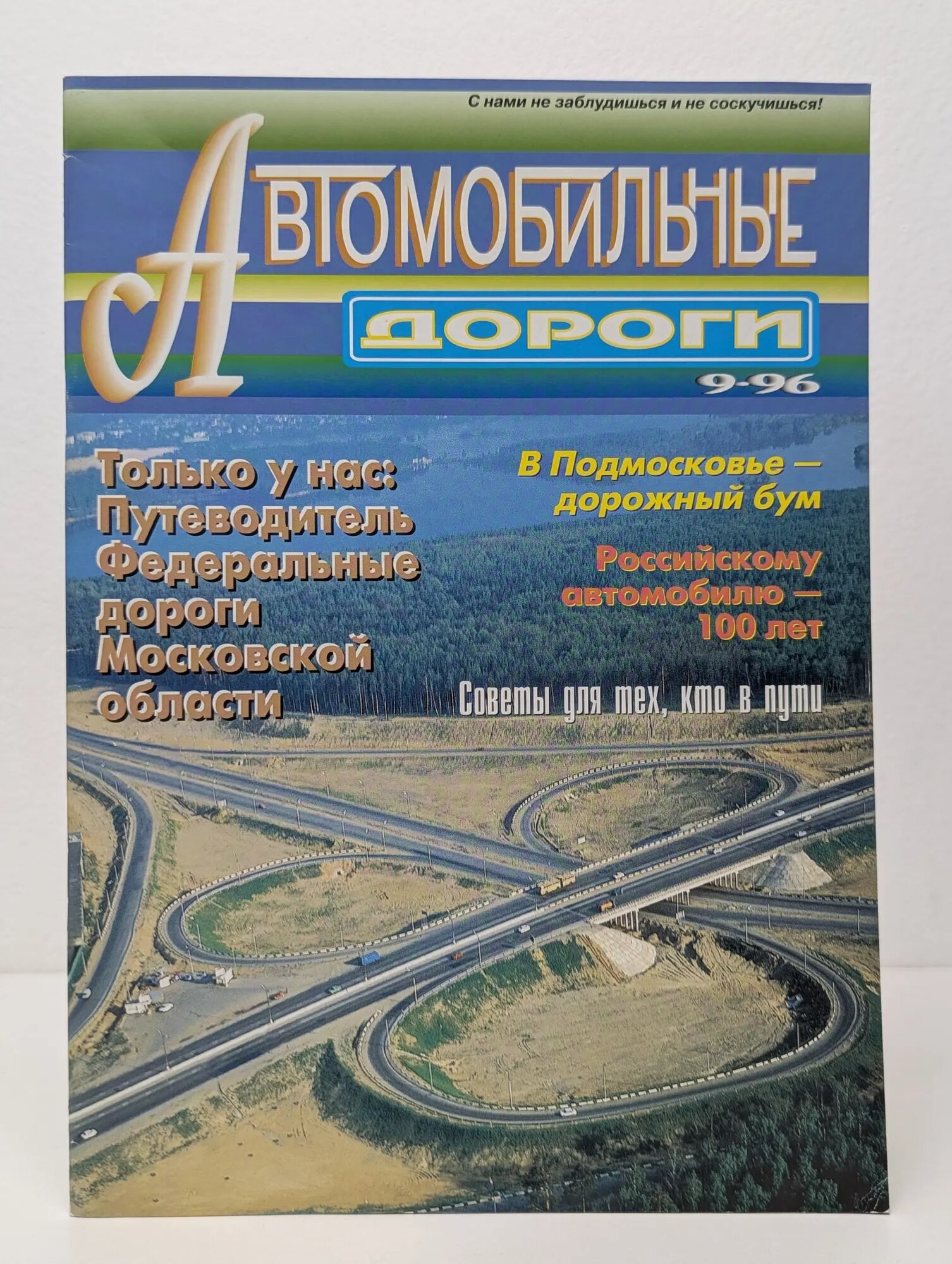 Автомобильные дороги. Выпуск № 9/1996 Поляков В. Ф. (ред.) 1996