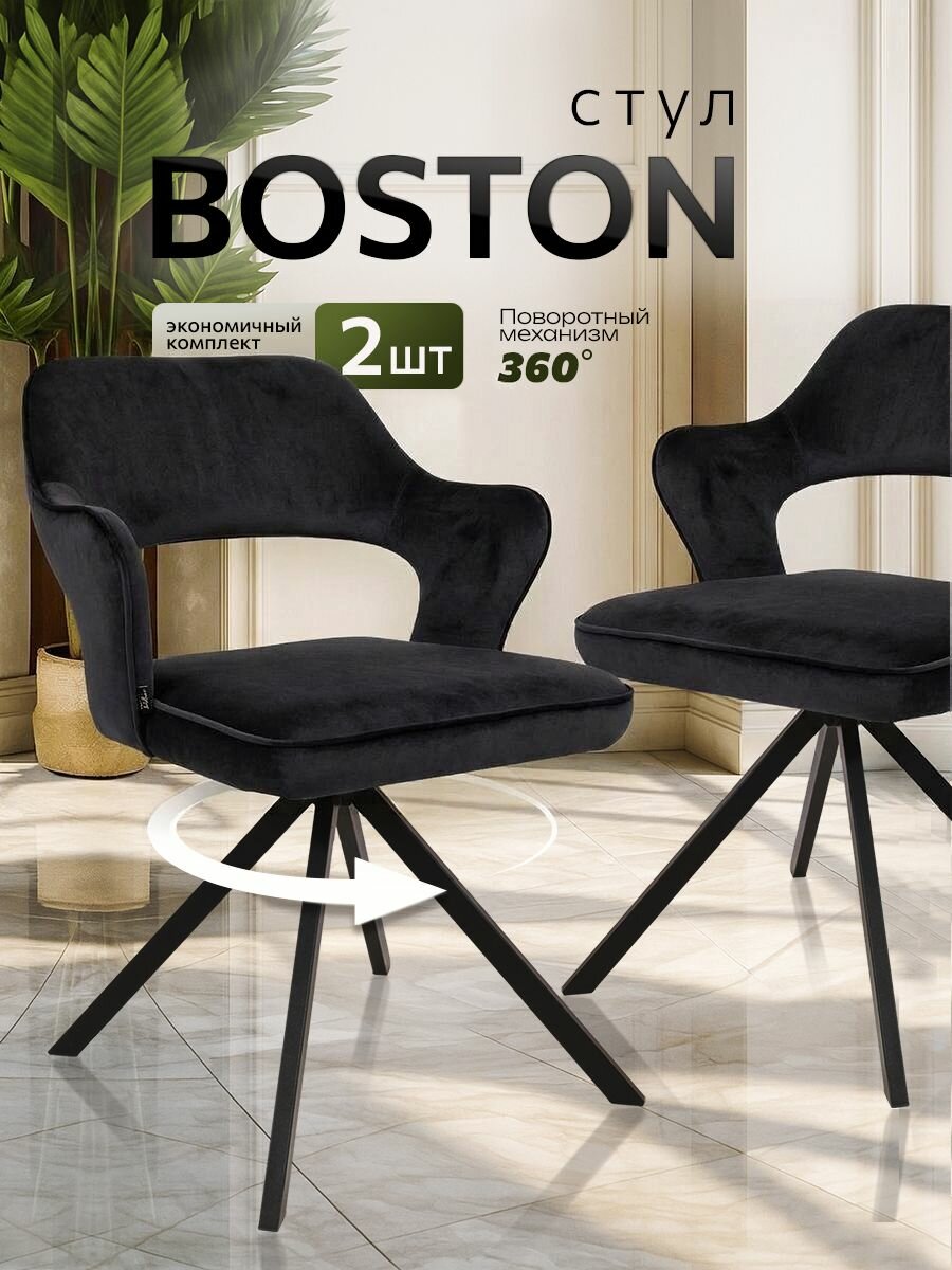 Стул кресло Бостон 2 шт. мягкий для кухни со спинкой, крутящийся, цвет черный, черные ножки