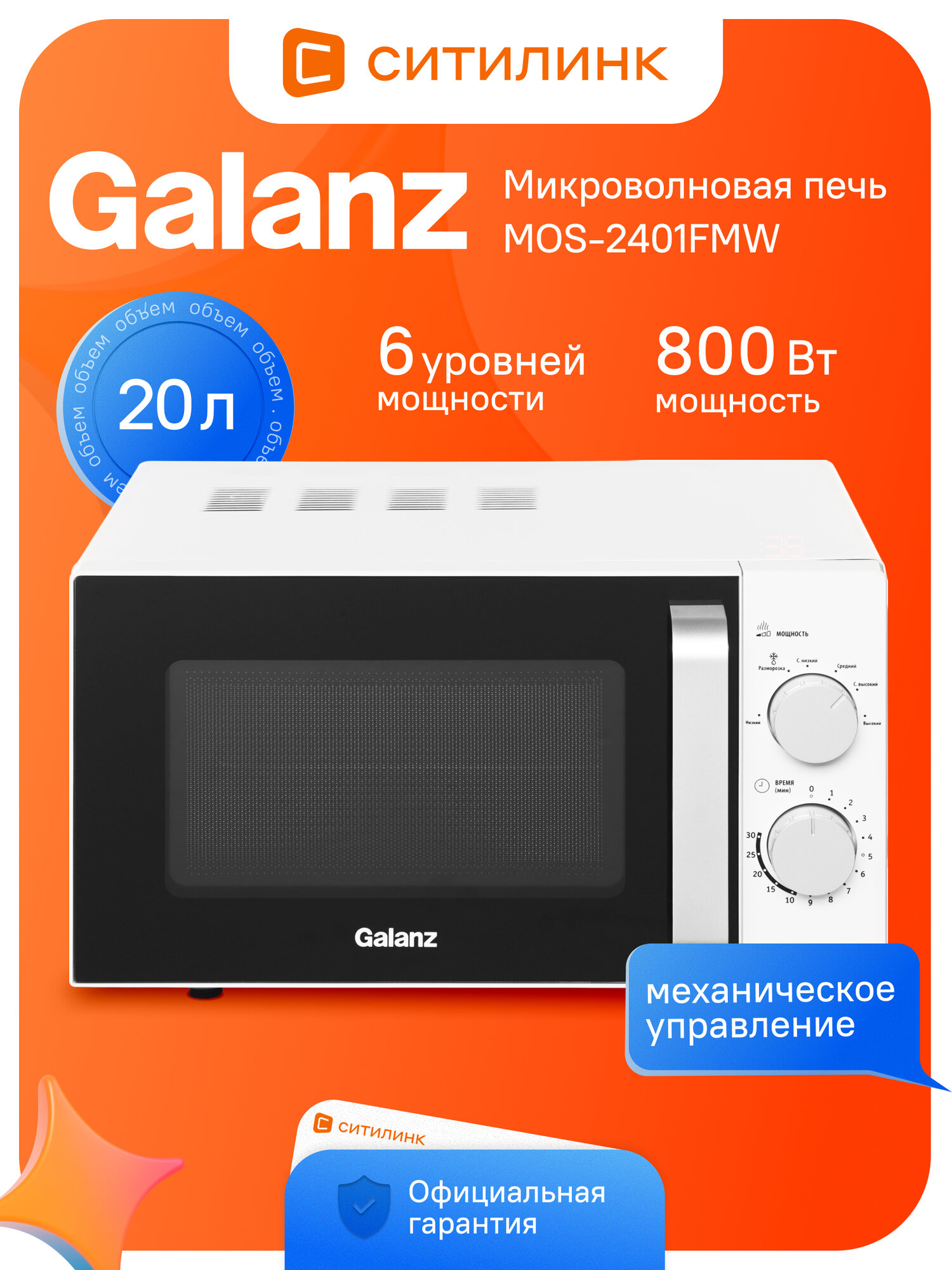 Микроволновая печь GALANZ MOS-2401FMW соло 800 Вт 20 л механическое управление автоматическая разморозка белая