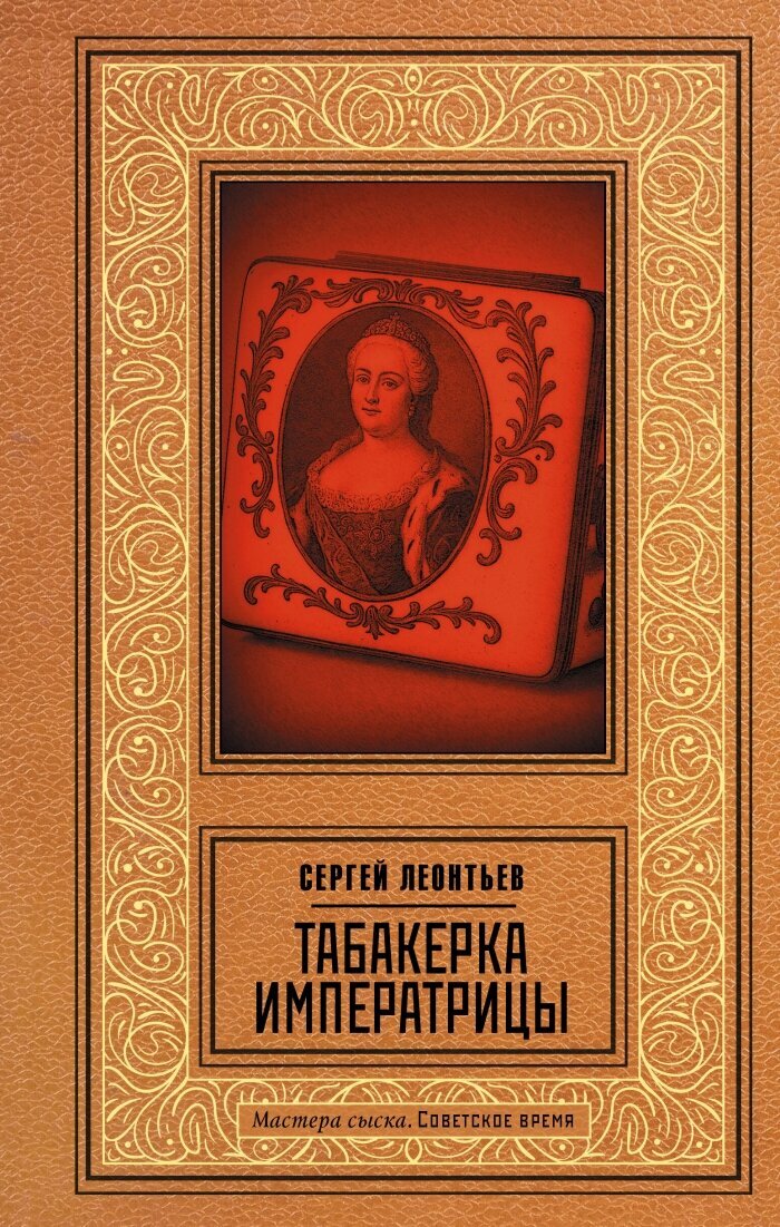 Табакерка императрицы