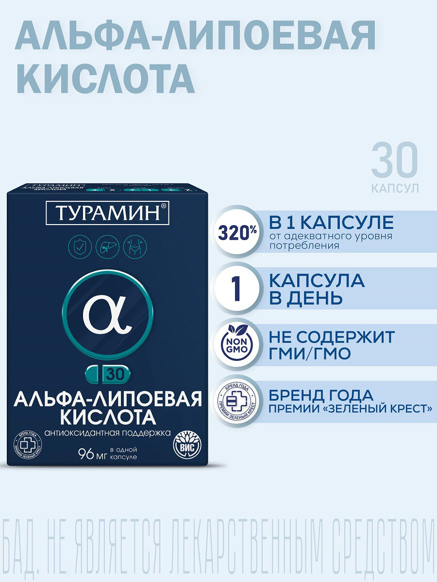 Турамин Альфа - Липоевая кислота, ВИС, антиоксидант, 30 капсул