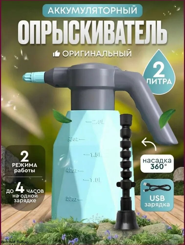 Пульверизатор аккумуляторный садовый 2 литра, 1 шт. Оригинальный опрыскиватель с USB зарядкой и насадкой 360°