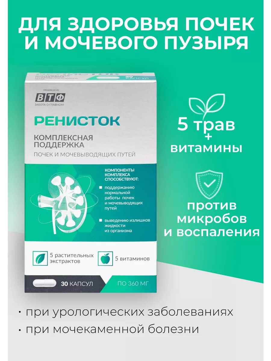 Ренисток растительные капсулы при цистите, для почек и мочевыводящих путей №30
