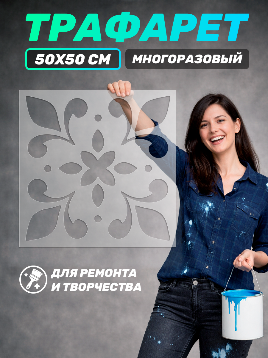 Трафарет для стен узоры геометрия